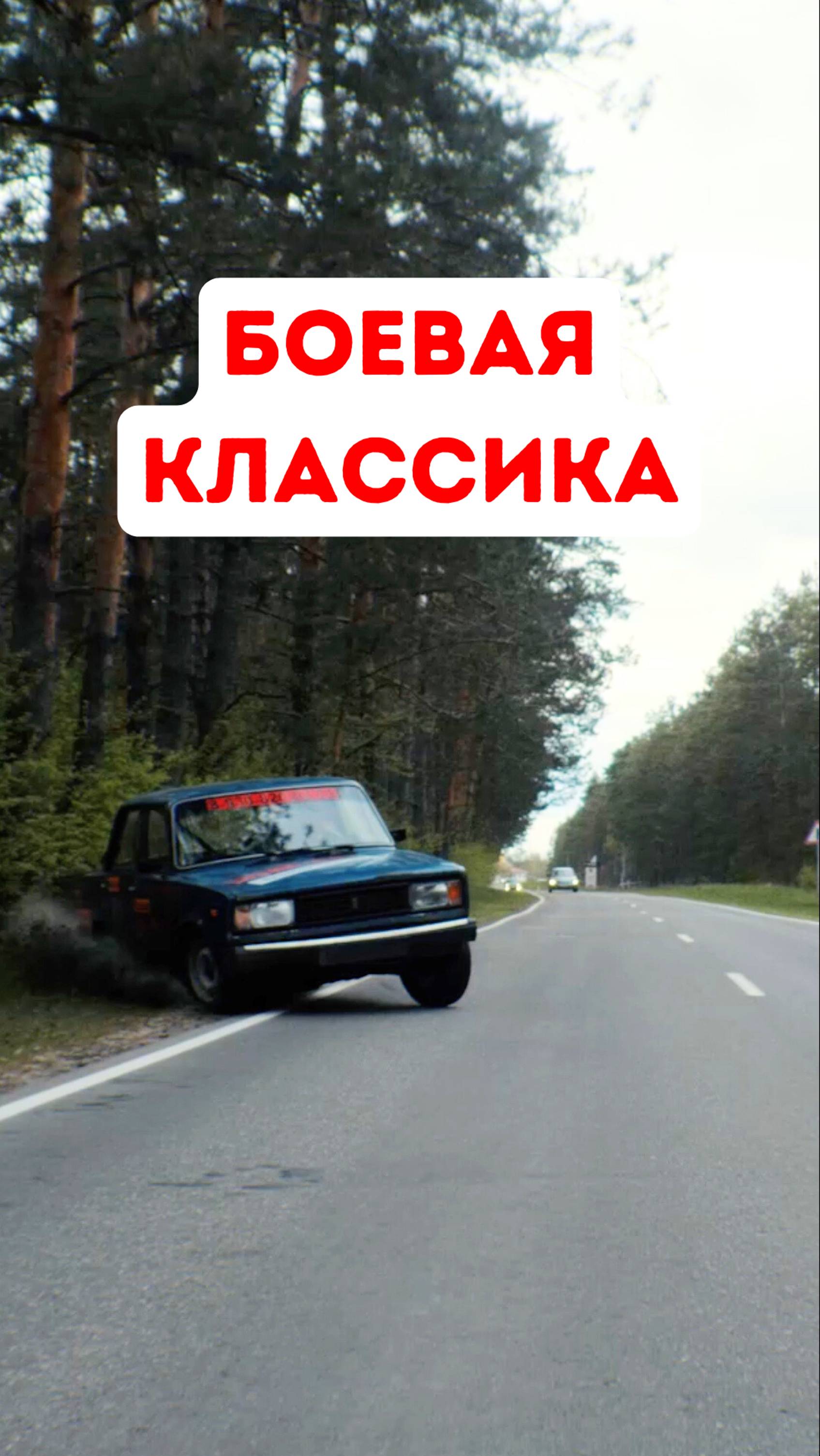 Боевая Классика