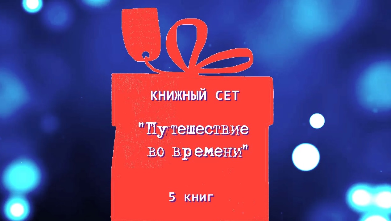 КНИЖНЫЙ СЕТ "Путешествие во времени"