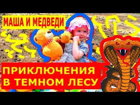 MaryLike) Маша и медведь в темном лесу Видео для детей / Masha and the bears настя лайк ютуб