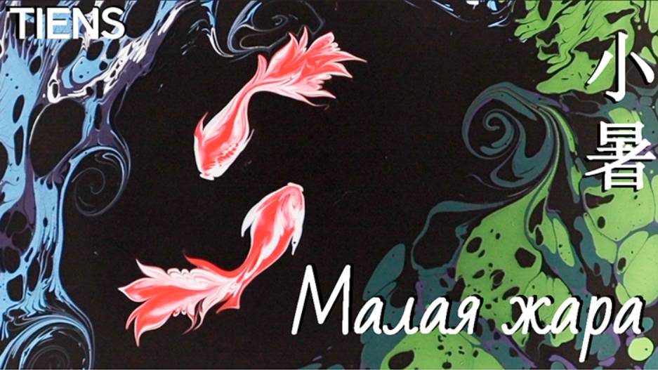 Сезон Малая жара (小暑, Сяошу) 8-23 июля