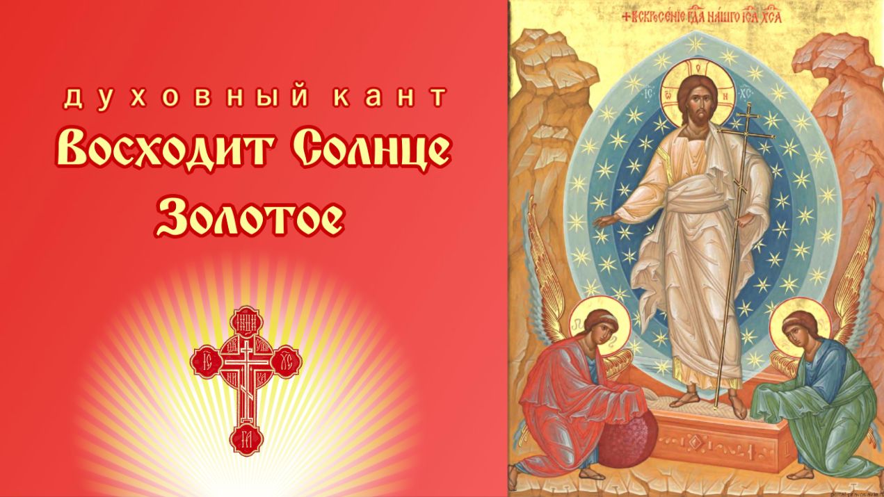 ♪ Восходит Солнце Золотое (исп. и муз. Светлана Щитникова, сл. Сергей Чебунин)