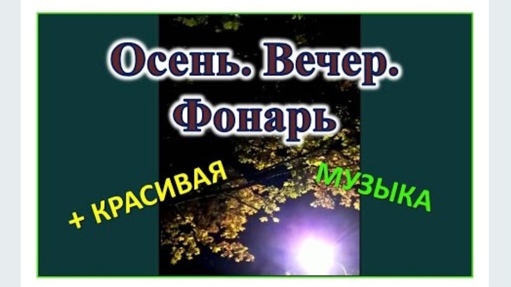 ОСЕНЬ. ВЕЧЕР. ФОНАРЬ. Александра Миркушова