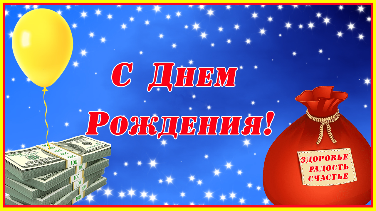 С Днем Рождения мужчине. Прикольное поздравление