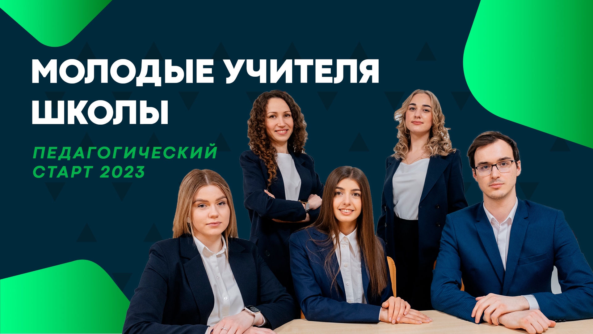 Педагогический старт | Союз молодых педагогов