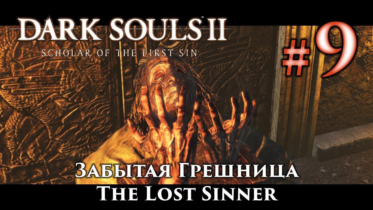 Забытая Грешница: Dark Souls 2 / Дарк Соулс 2 - тактика как убить, как победить босса ДС2