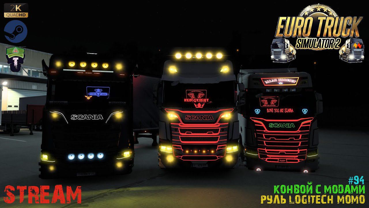 Euro Truck Simulator 2 - 2K - STREAM- КОНВОЙ С МОДАМИ - РУЛЬ LOGITECH MOMO - #94