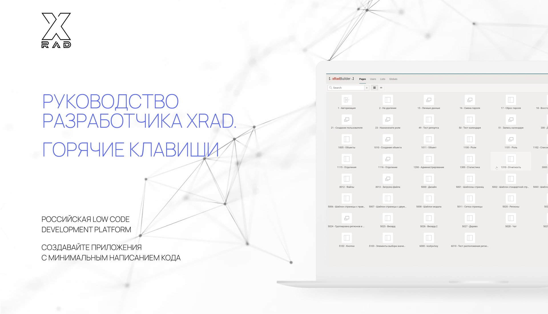 Руководство разработчика XRAD. Горячие клавиши.