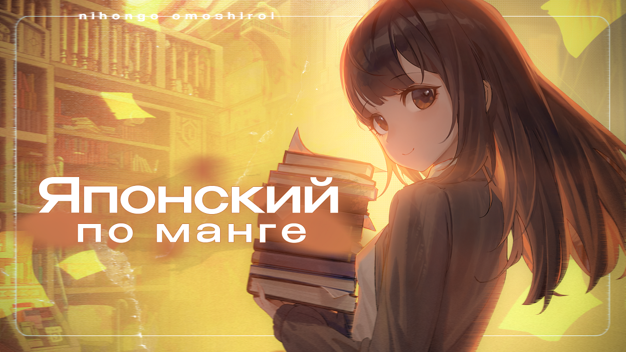 Японский на слух № 38 (японский по манге)