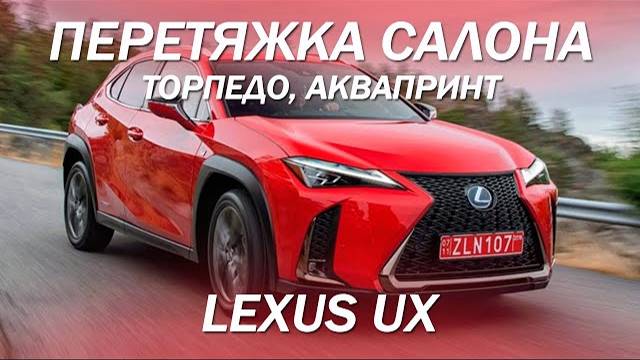 Lexus UX - перетяжка салона, торпедо, аквапринт [ПЕРЕТЯЖКА ПЛАСТИКА 2021]