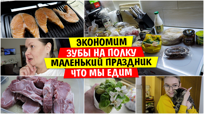 Экономим / Режим ЗУБЫ на ПОЛКУ / Маленький праздник / Что мы ЕДИМ
