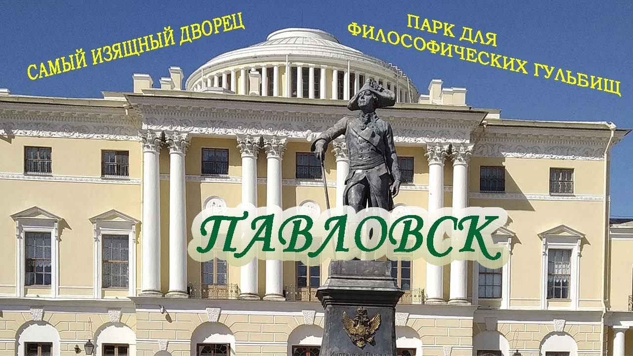 Павловск/Самый изящный дворец Санкт-Петербурга/Уникальный Павловский парк