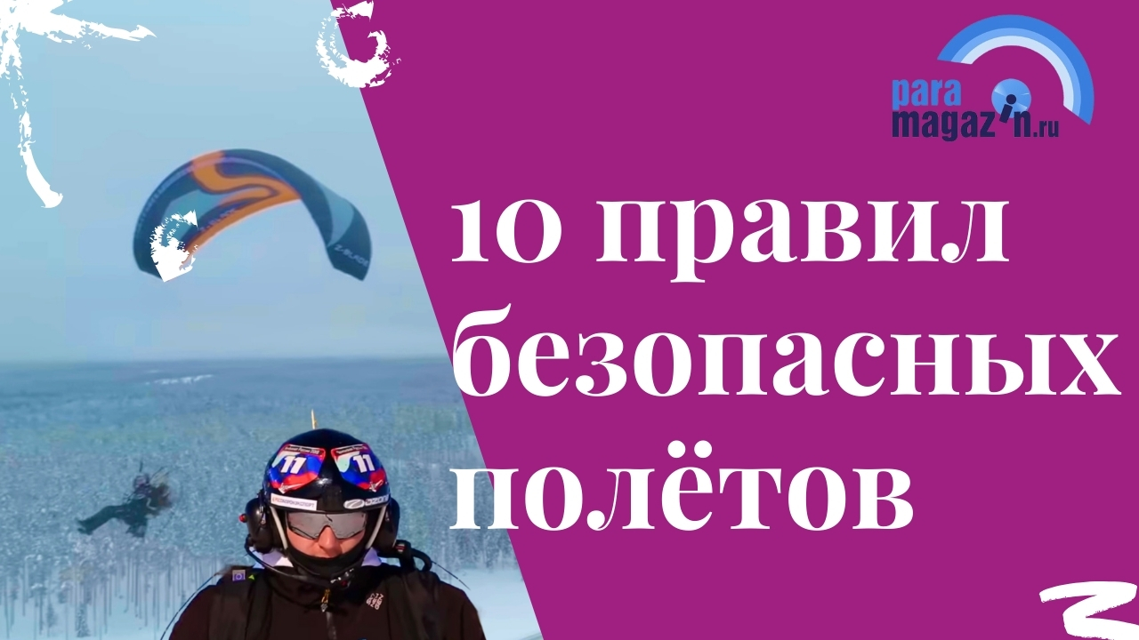 10 правил безопасности полётов на парамоторе