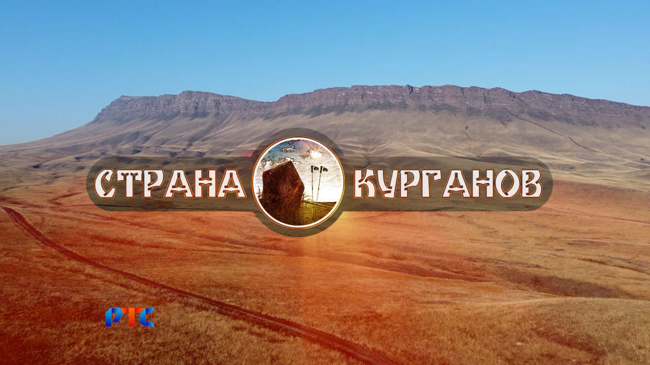 СТРАНА КУРГАНОВ (Оглахты)