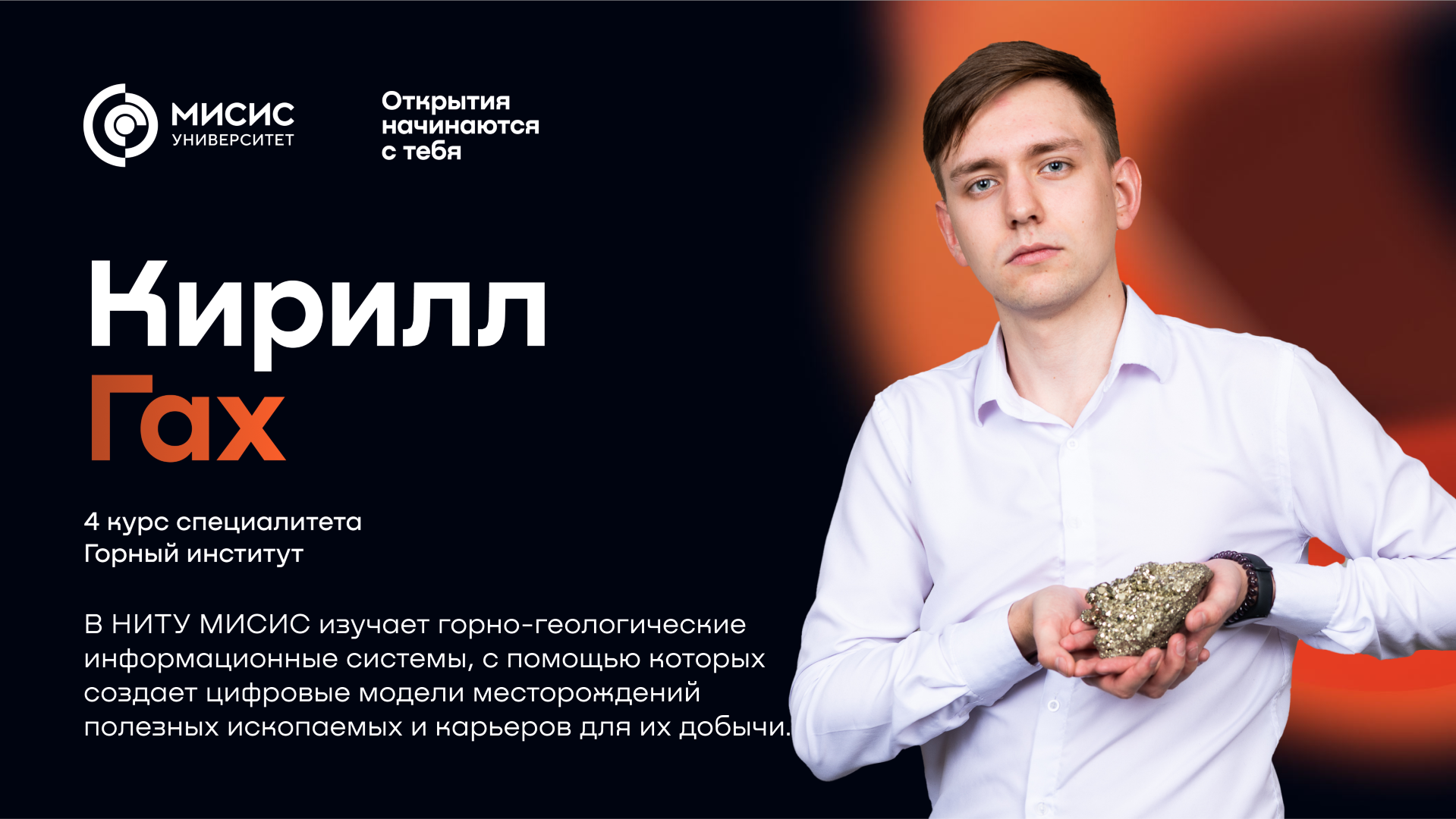 Открытия начинаются с тебя | Кирилл Гах