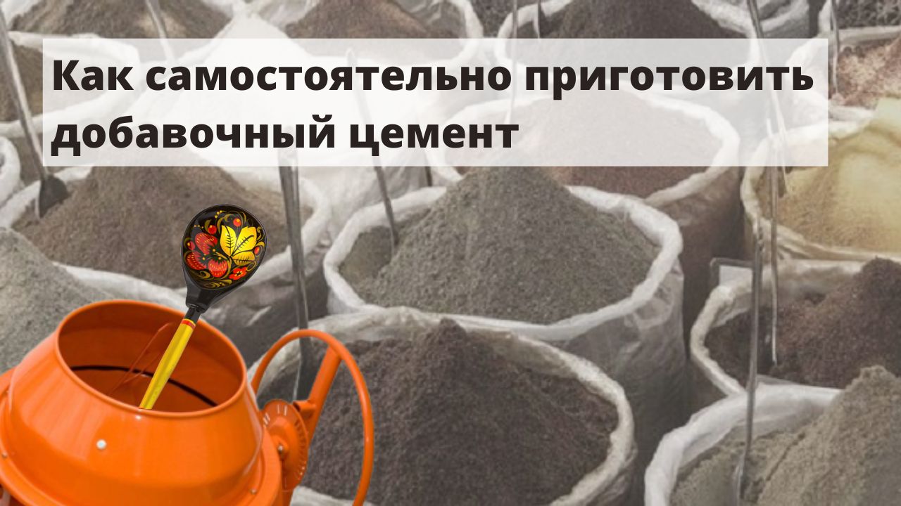 Как самостоятельно приготовить добавочный цемент?