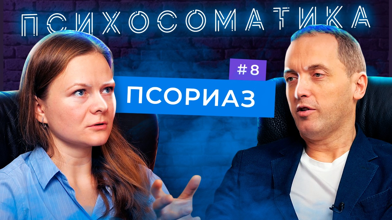Псориаз - Проект Психосоматика // Выпуск #8