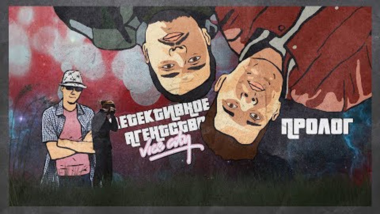 Детективное Агентство Vice City (Пролог)