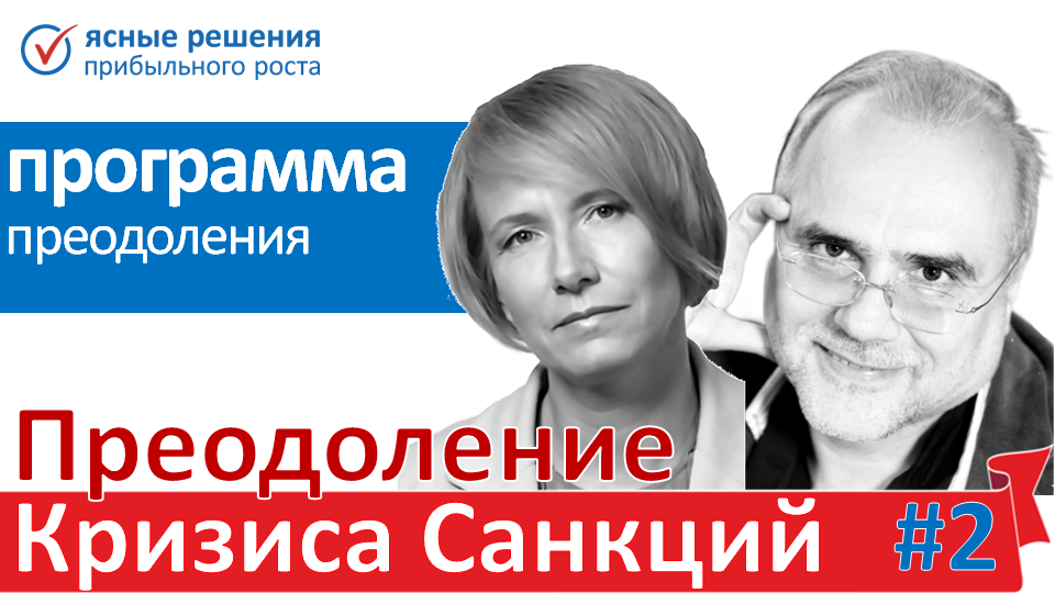 #2 Программа Преодоления. Преодоление Кризиса Санкций, 22 марта 2022