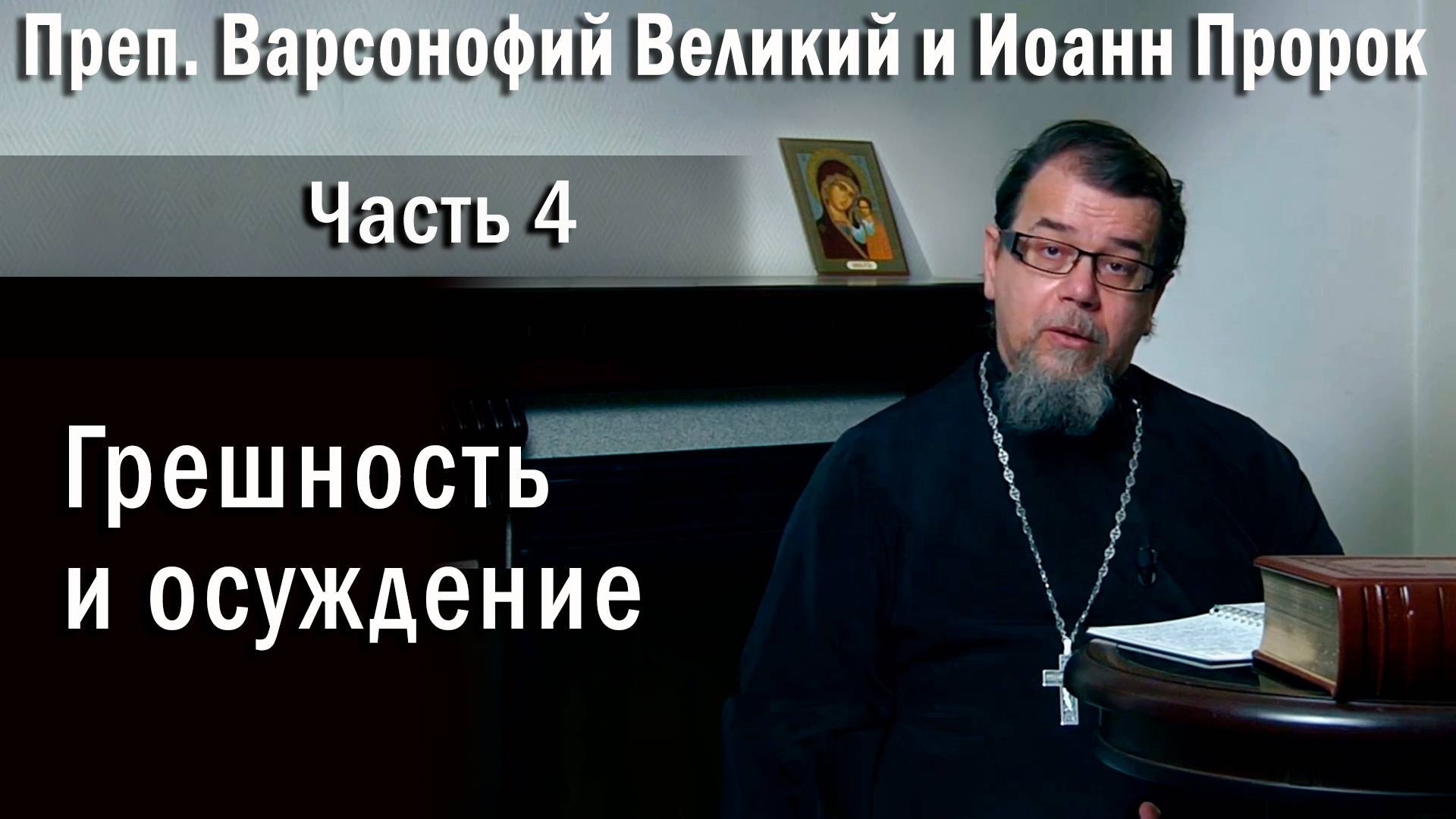 04. Грешность и осуждение. О. Константин Корепанов в передаче «Читаем Добротолюбие».