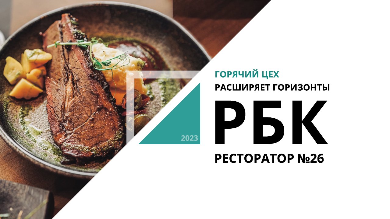 Горячий Цех расширяет горизонты | Ресторатор №26_от 23.07.2023 РБК Новосибирск