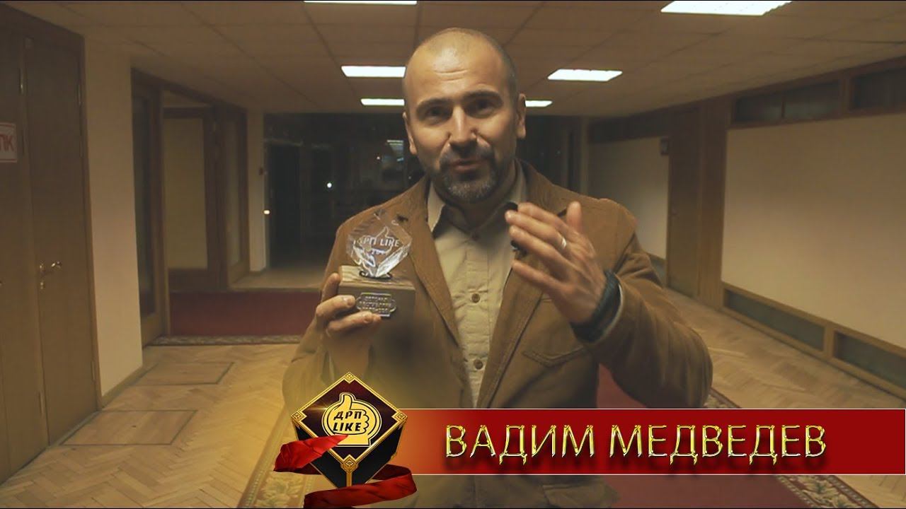Видеообращение  Вадима Медведева к ДРП