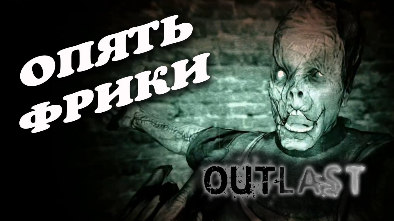 Outlast #5: Еще не свобода