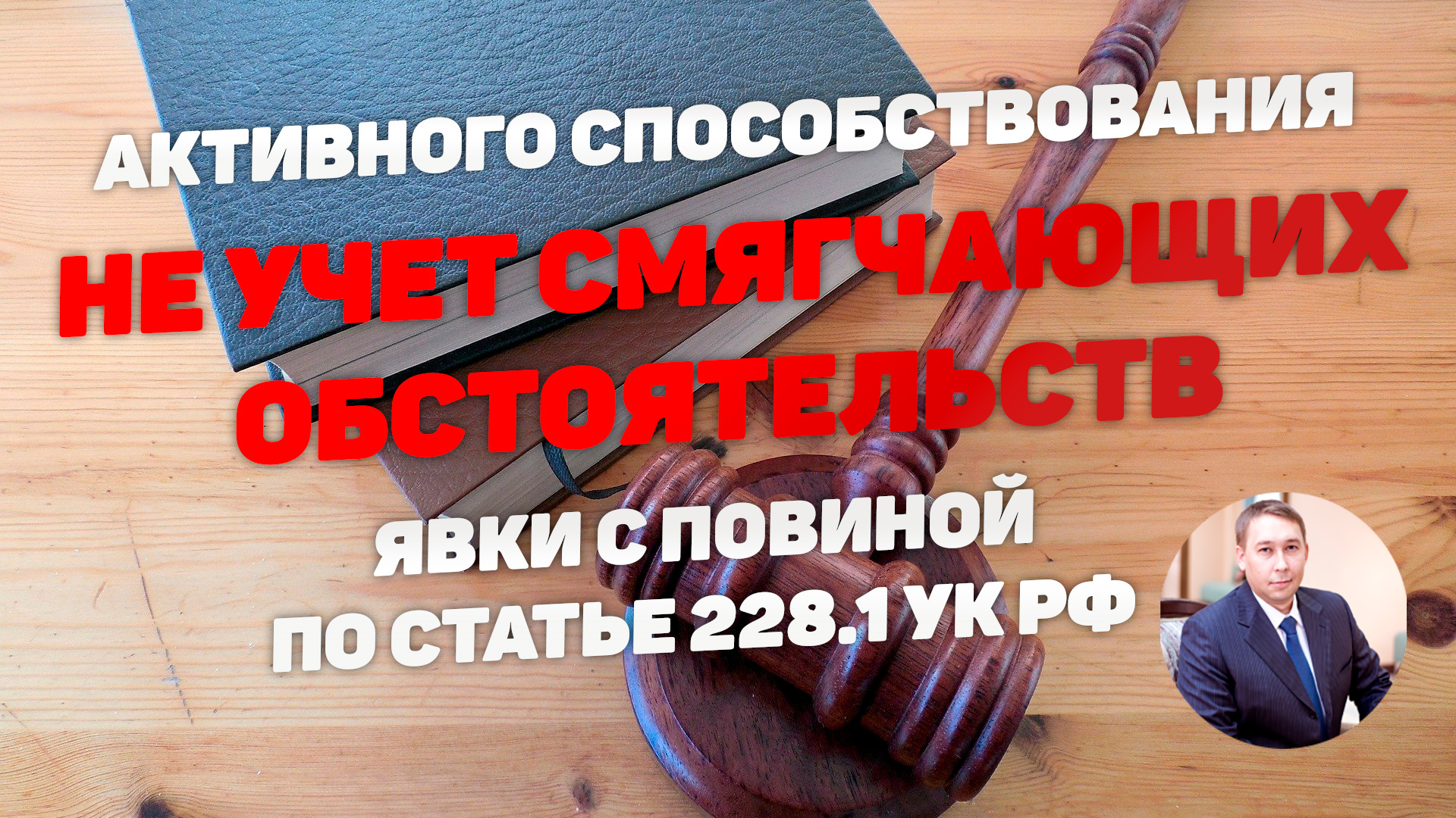Не учет активного способствования, явки и иных смягчающих по ст.228.1 УК. Если поймали с закладками.