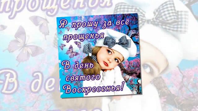 - Прощеное Воскресенье НА 2017  ГОДА