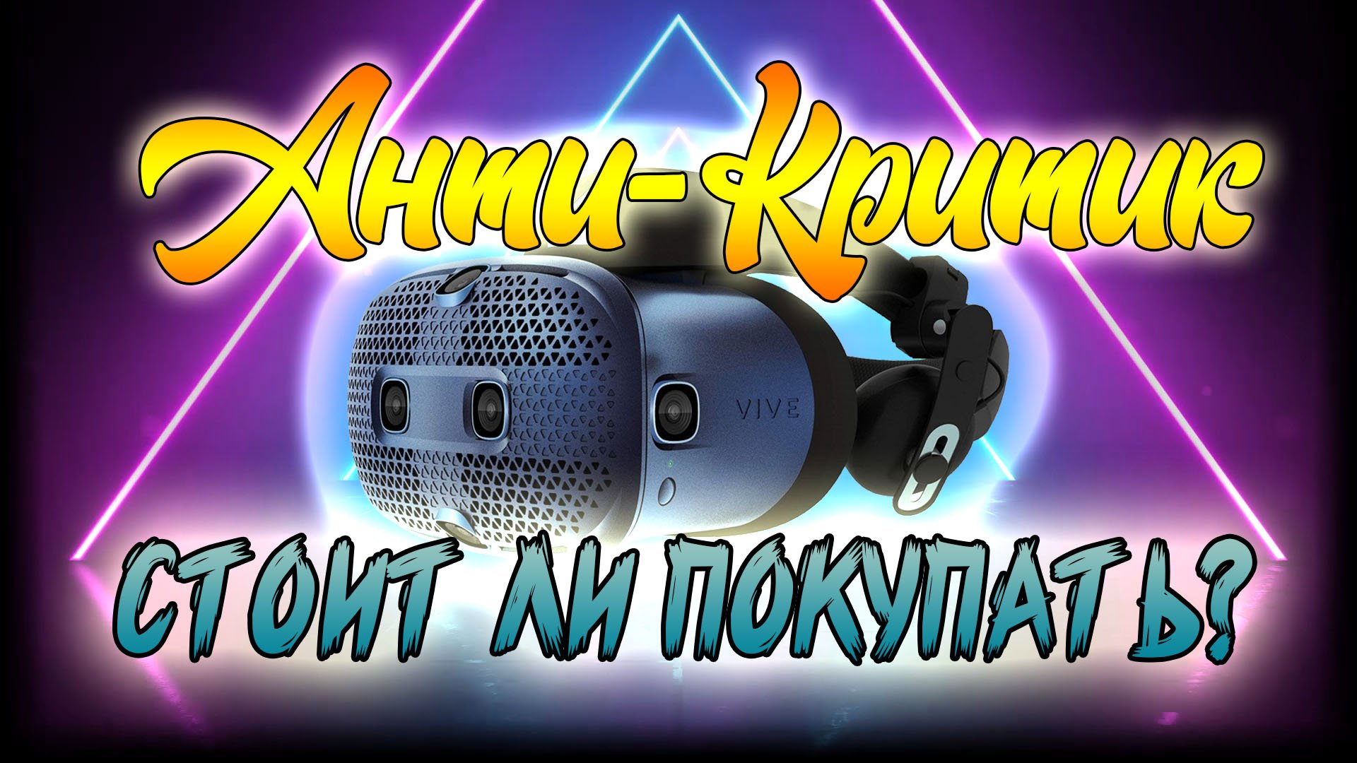 Стоит ли покупать? - Шлем VR "Htc Vivе Cosmos" (Обзор 2021 года)