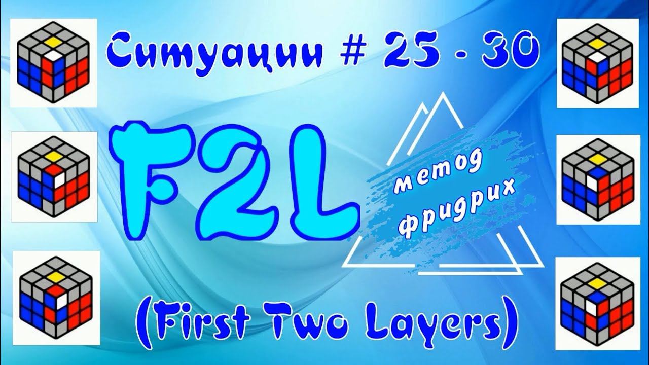 F2L СИТУАЦИИ 25 - 30 | МЕТОД ФРИДРИХ