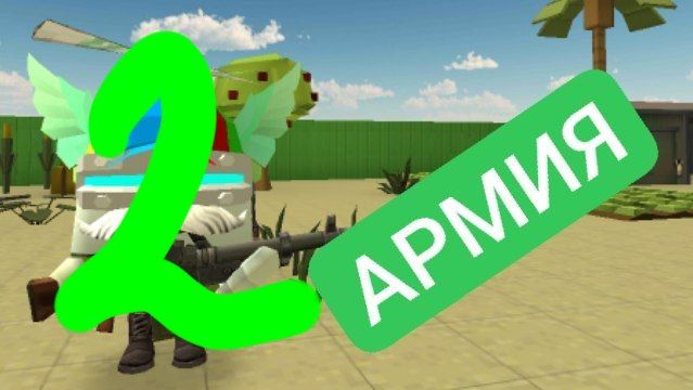 АРМИЯ - 2 ЧАСТЬ - в армии... | Micha31k & ARTËM