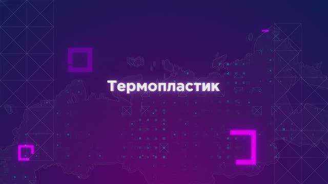 Термопластик