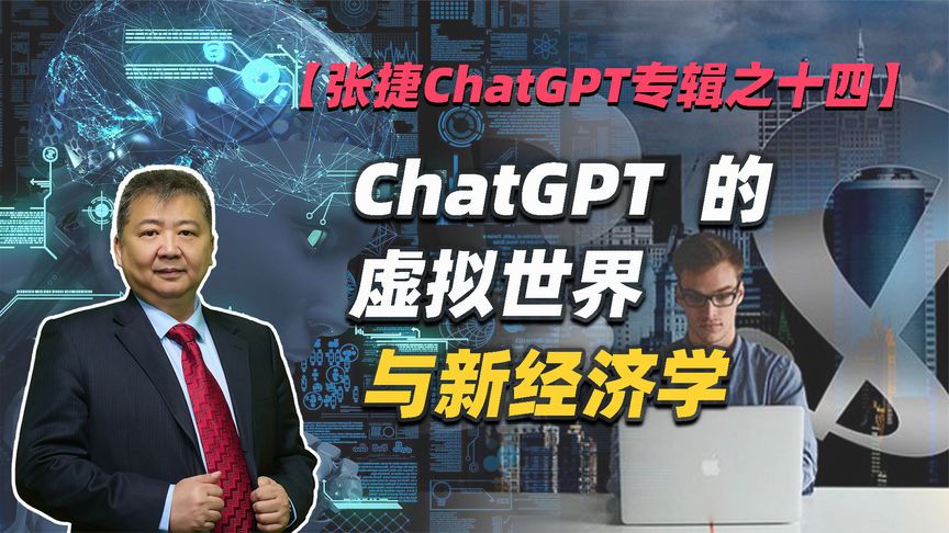 14【张捷ChatGPT专辑之十四】ChatGPT的虚拟世界与新经济学