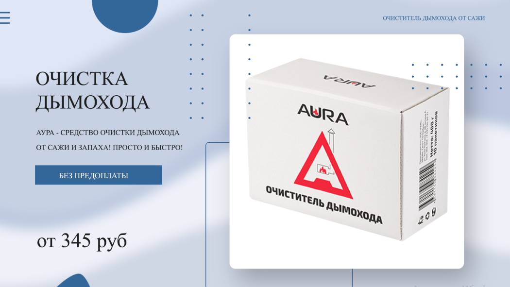 АУРА очиститель дымохода от сажи купить в Москве 💥 Средство для очистки дымохода AURA!
