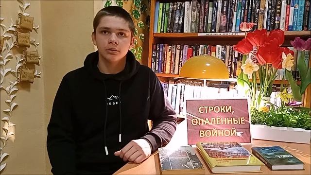 Строки, опалённые войной