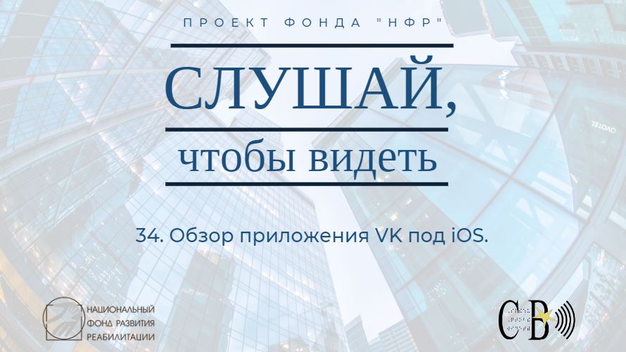 34. Обзор приложения VK под iOS