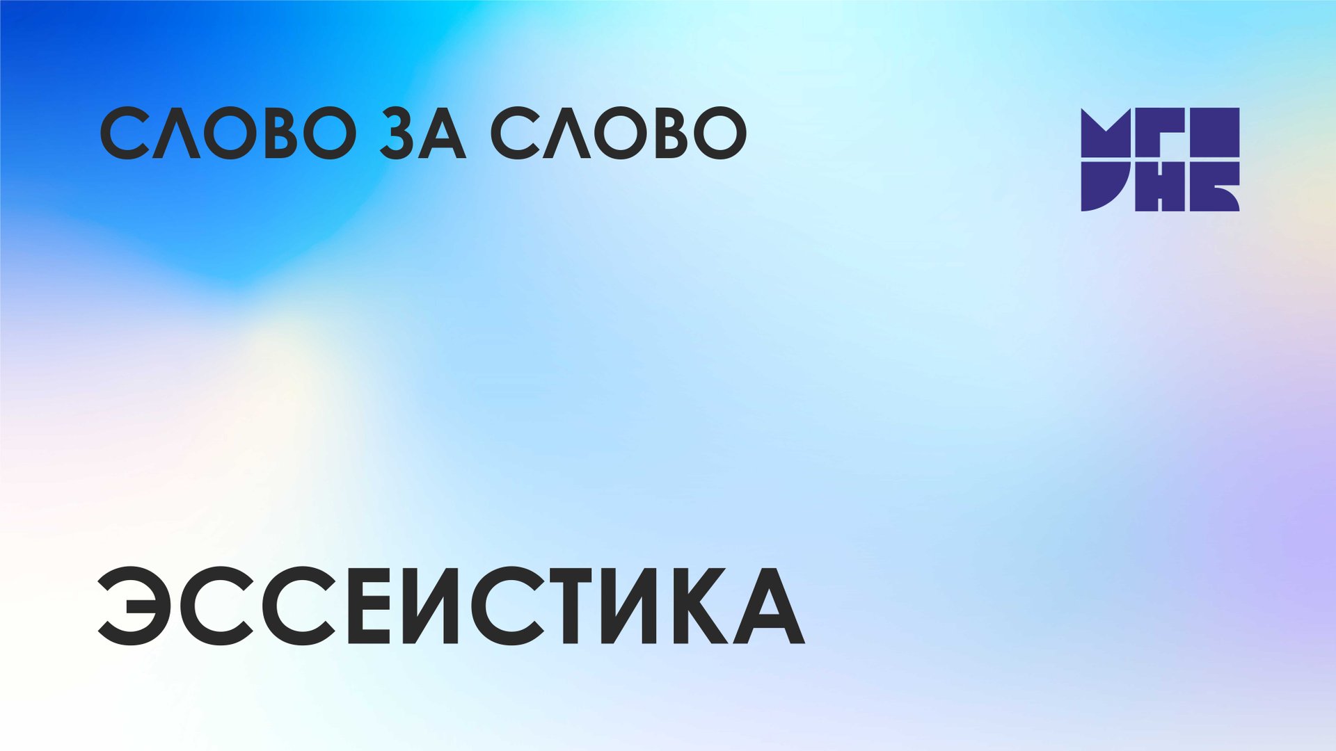 Поговорим об эссеистике