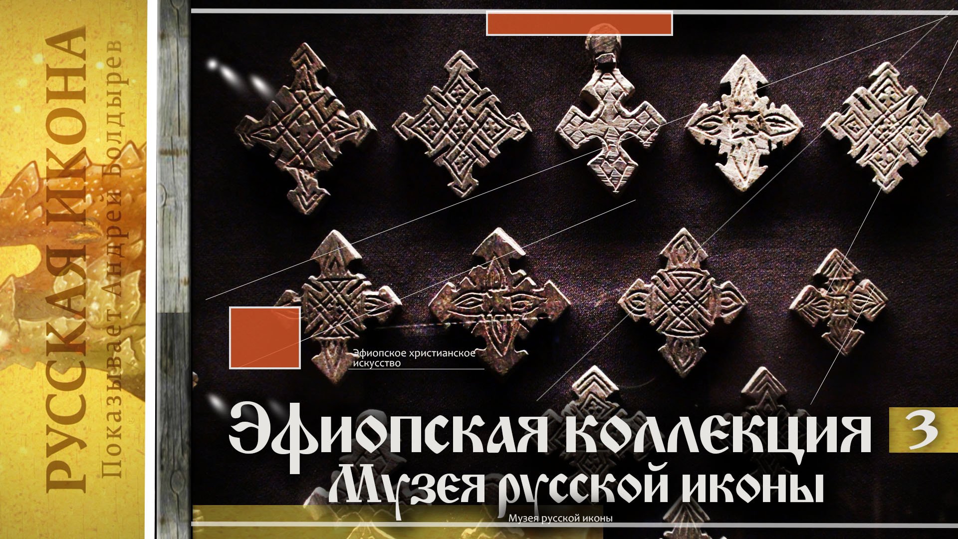 260. Русская икона. Показывает Андрей Болдырев. Эфиопская коллекция музея Русской иконы. Ч. 3