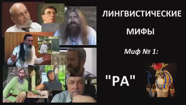 Лингвистические мифы 1. РА В ДРЕВНЕРУССКОМ ЯЗЫКЕ (1 вариант)