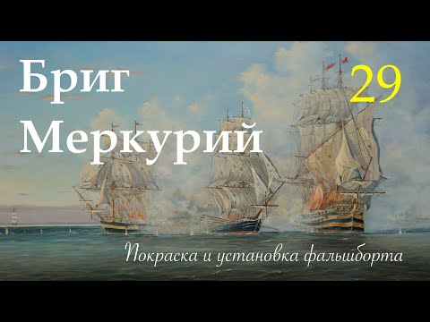 Бриг Меркурий  Покраска и установка фальшборта