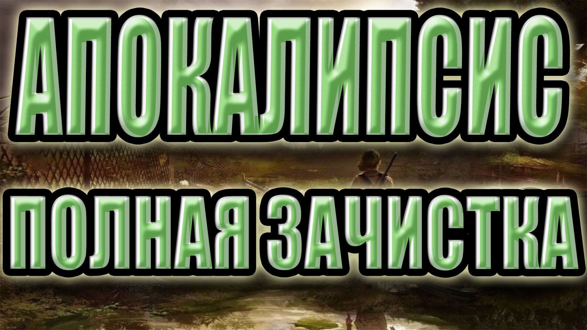 СТАЛКЕР:АПОКАЛИПСИС.ПОЛНАЯ ЗАЧИСТКА.