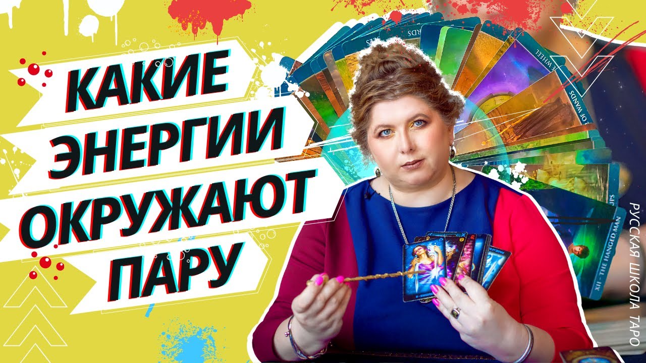 ? ГАДАНИЯ | ЭНЕРГИЯ ПАРЫ?