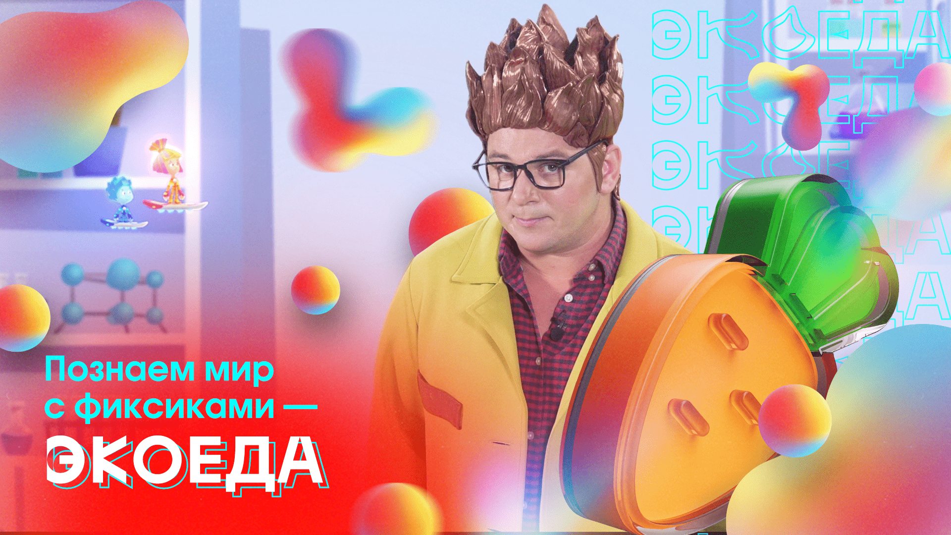 Познаем мир с фиксиками. ЭКОЕДА