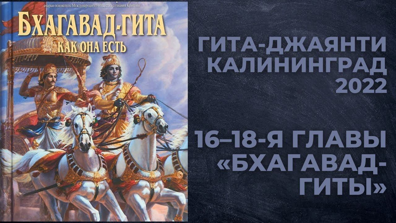 Гита-джаянти в Калининграде.  16–18-я главы «Бхагавад-гиты»