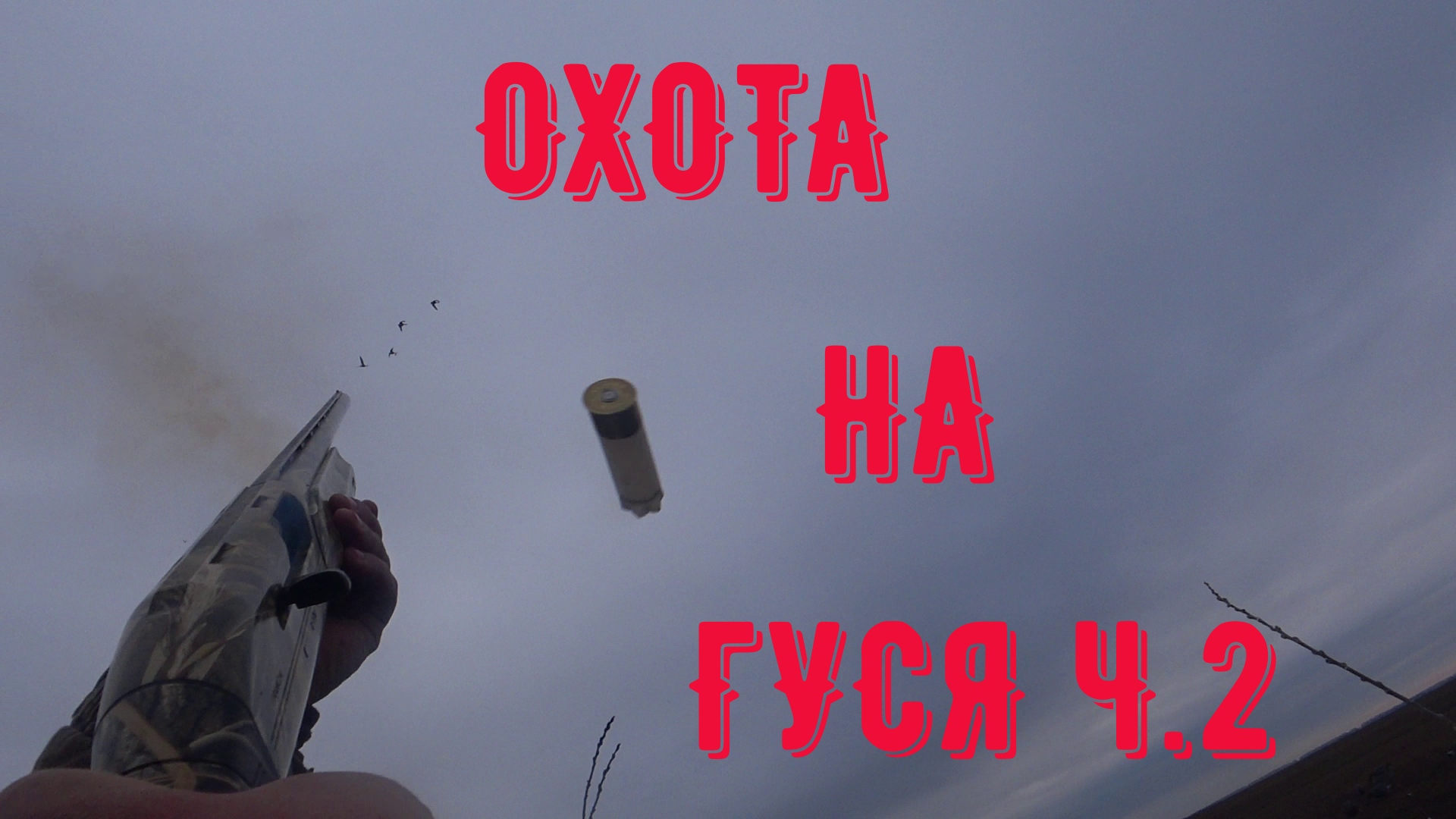 Гусиная охота 2022 ч2. Как погода нам не мешала, но мы его добыли. Spring goose hunting part 2.
