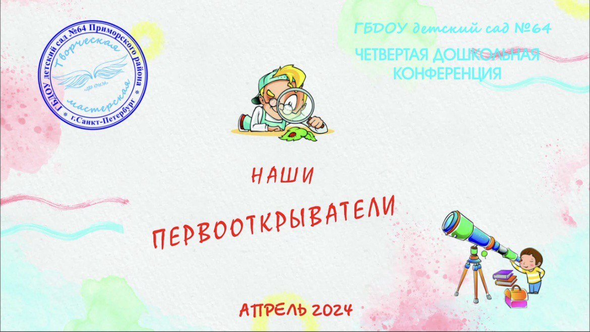 Наши "Юные первооткрыватели" участники детской научной конференции ГБДОУ детского сада № 64 в 2024 г