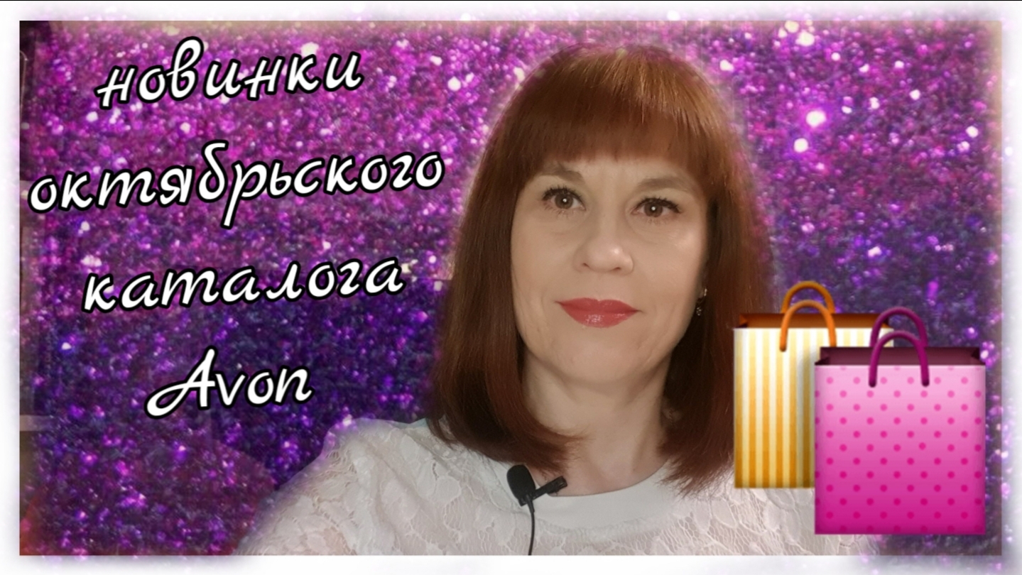 89.  Заказ Эйвон✨Новинки октябрьского каталога✨мысли-рассуждения#10