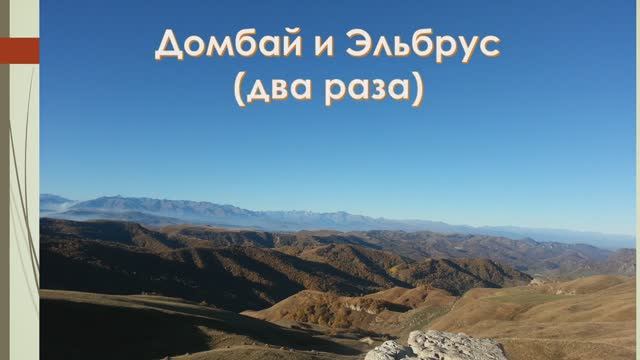 КМВ Часть 3. Домбай. Октябрь 2018