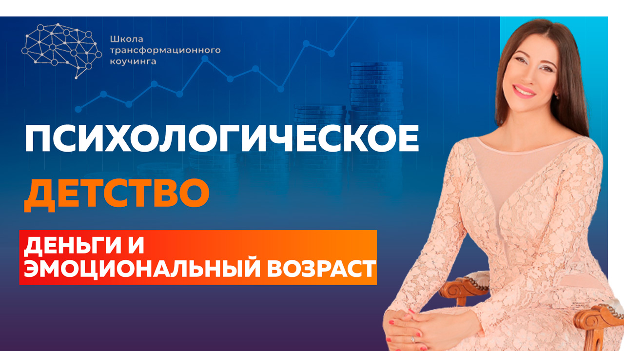 Деньги и эмоциональный возраст. Этапы психологического взросления. Психологическое детство
