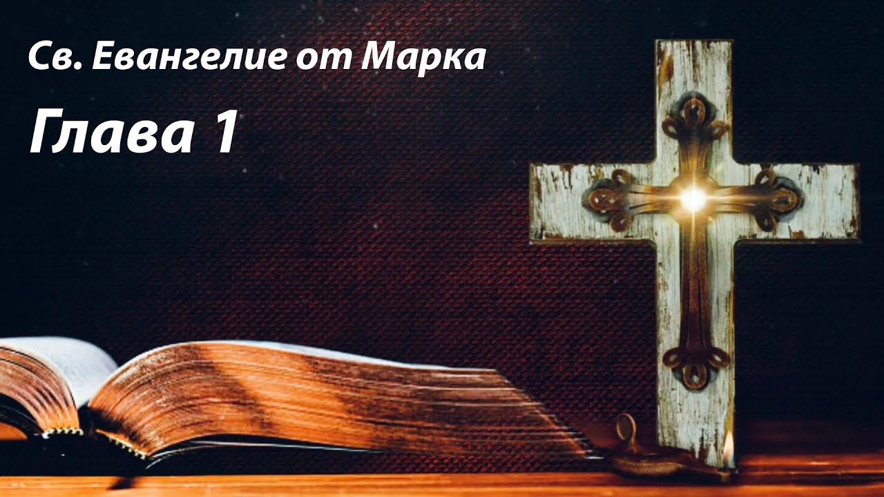 Св. Евангелие от Марка. Глава 1